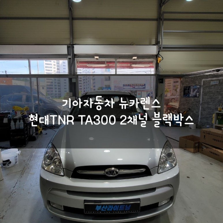 부산.울산.경남 / 기장 일광신도시 블랙박스 맛집 , 기아자동차 뉴카렌스 현대TNR TA300 2채널 블박 시공 / 부산 기장 / 부산 – 오카네비