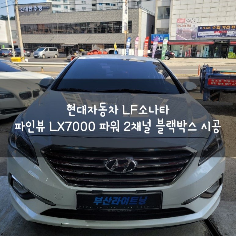 부산.울산.경남 / 기장 FHD 블랙박스 일광신도시 LF쏘나타 파인뷰 LX7000 POWER 시공 / 부산 기장 / 부산 – 오카네비