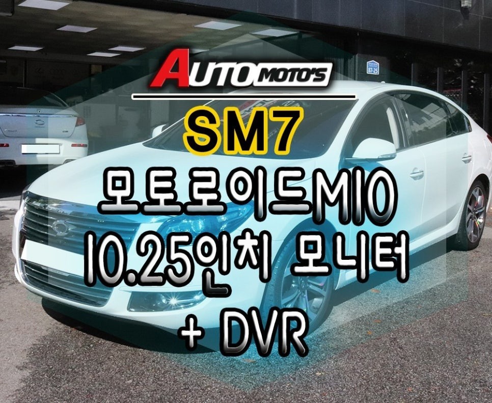 서울 / [ SM7튜닝 ] 모토로이드M10 (10.25인치와이드모니터 + DVR추가 ) 내차의 안드로이드셋탑 설치했습니다 §서울자동차튜닝 아우토모토스§ / 서울 중랑구 ...
