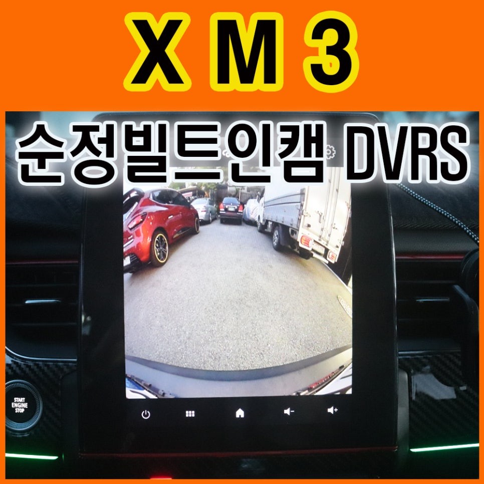 서울 / [서울자동차튜닝] XM3 순정빌트인캠 DVRS / 전방FHD 후방HD 블랙박스 이거하나면 됩니다. / 서울 중랑구 / 광진.성동.동대문.중랑 – 오카네비