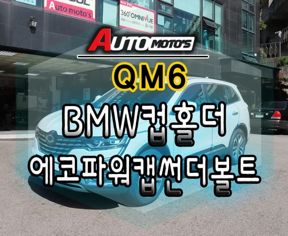 서울 / [ QM6 튜닝작업 ] BMW컵홀더 + 에코파워캡썬더볼트(차량출력증강)_ 아우토모토스 / 서울 중랑구 / 광진.성동.동대문.중랑 – 오카네비